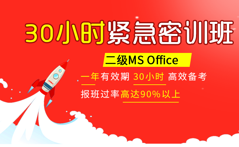 二级MS Office 30小时紧急密训班_策未来_未来教育品牌旗下全国职业教育培训网校